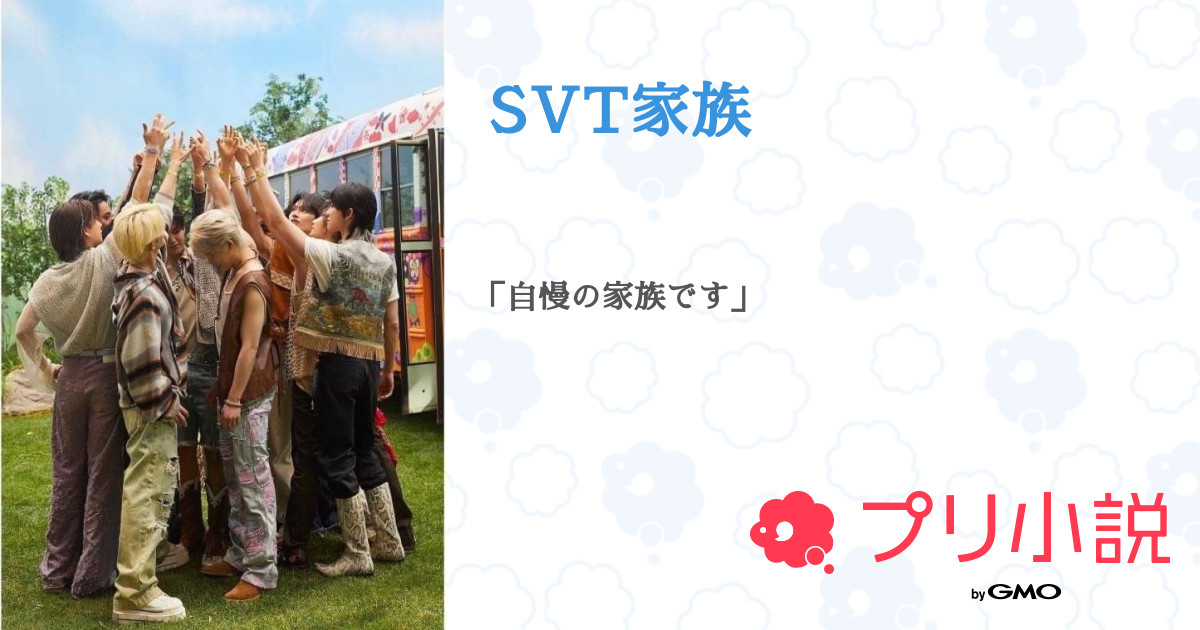 第80話：79（SVT家族）｜無料スマホ夢小説ならプリ小説 byGMO